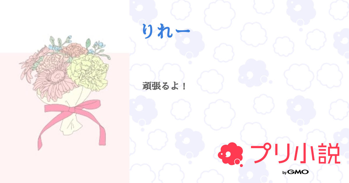 りれー - 全101話 【連載中】（？？？さんの小説） | 無料スマホ夢小説ならプリ小説 byGMO